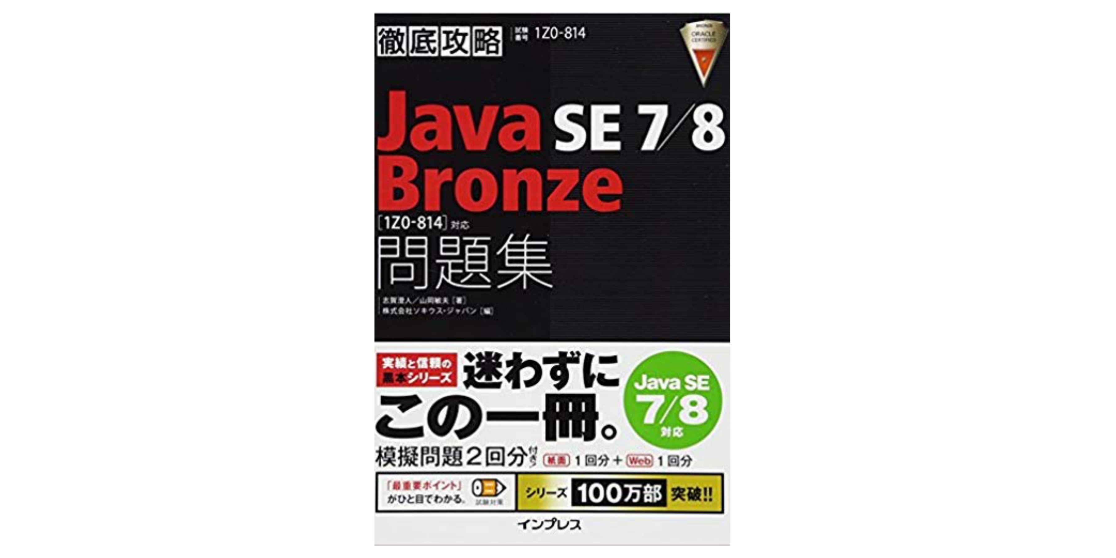 【合格】オラクル認定Java資格 Bronzeレベルのおすすめ参考書・テキスト（独学勉強法/対策） | 資格hacker