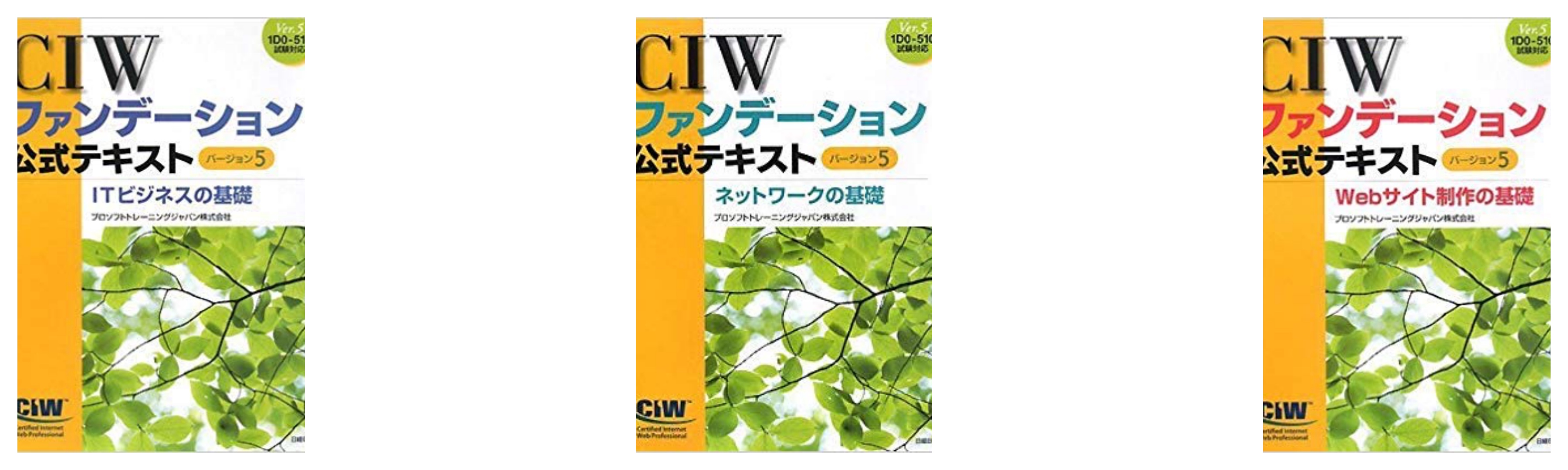 【合格】CIW資格試験のおすすめ参考書・テキスト（独学勉強法/対策） | 資格hacker