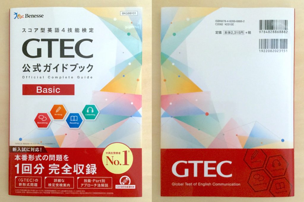 【レビュー】GTEC公式ガイドブック Basic | 資格hacker