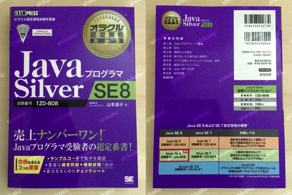 【中身/使い方】オラクル認定資格教科書 Javaプログラマ Silver SE 8 - レビュー | 資格hacker