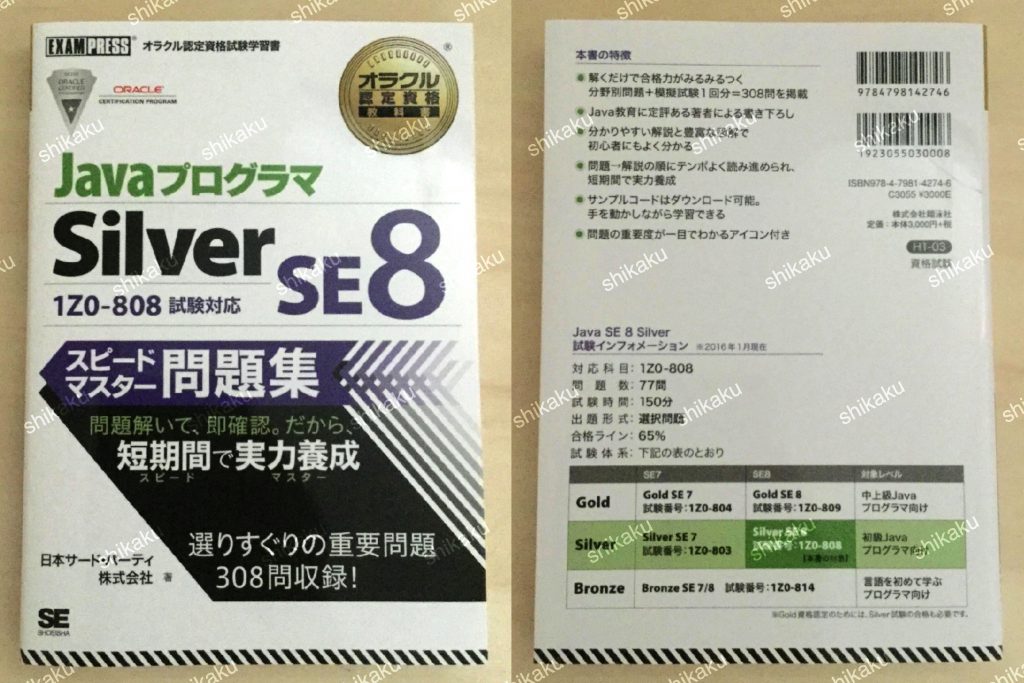 【中身/使い方】オラクル認定資格教科書 Javaプログラマ Silver SE 8 スピードマスター問題集 - レビュー | 資格hacker