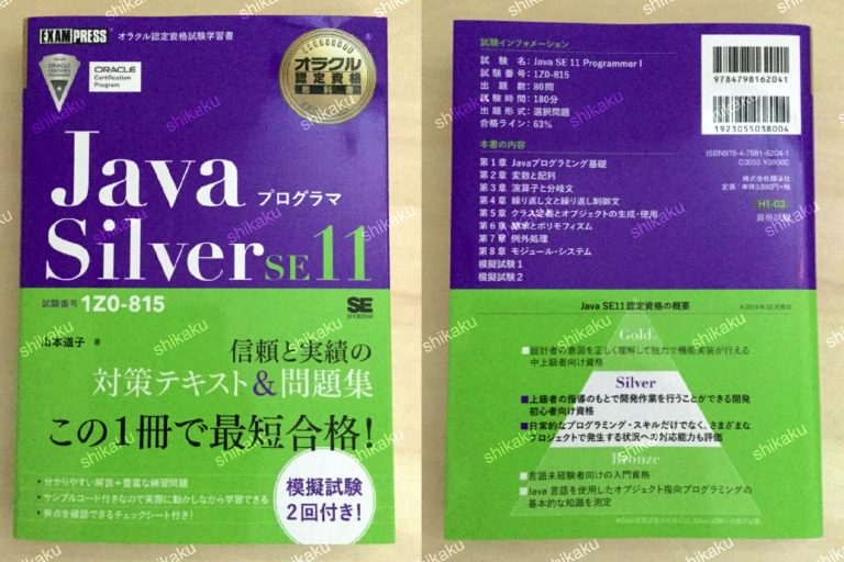 【中身/使い方】オラクル認定資格教科書 Javaプログラマ Silver SE11 - レビュー | 資格hacker