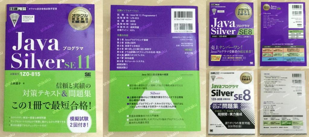 【合格】オラクル認定Java資格 Silverレベルのおすすめ参考書・テキスト（独学勉強法/対策） | 資格hacker