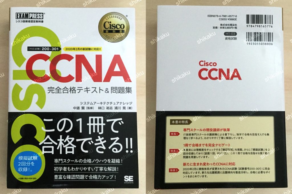 【中身/使い方】シスコ技術者認定教科書 CCNA 完全合格テキスト&問題集[対応試験]200-301 - レビュー | 資格hacker